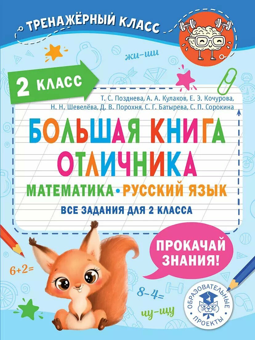 Большая книга отличника. Математика. Русский язык. Все задания для 2 класса(Татьяна Позднева)