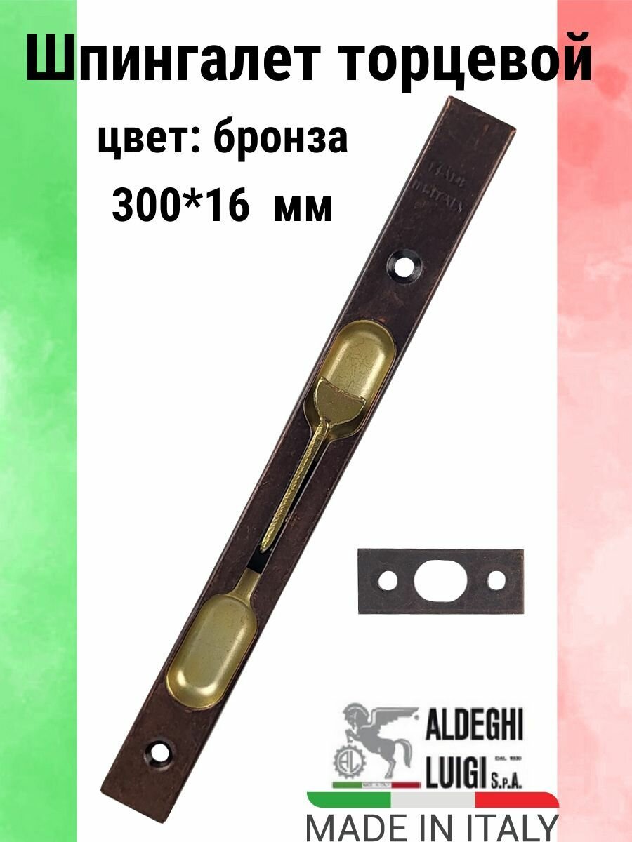 Шпингалет торцевой 300х16 мм, цвет: бронза