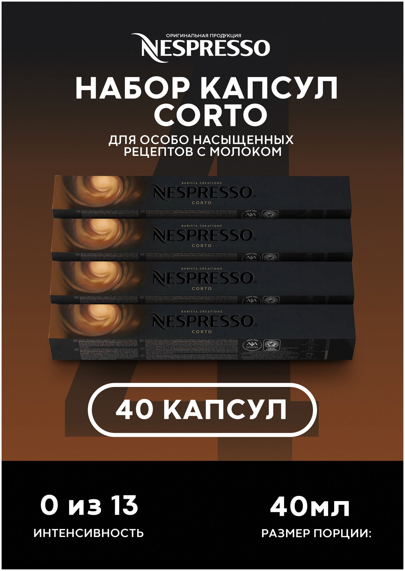 Оригинальные капсулы Nespresso Barista Creations Corto для кофемашины неспрессо Original, 10шт, 4уп