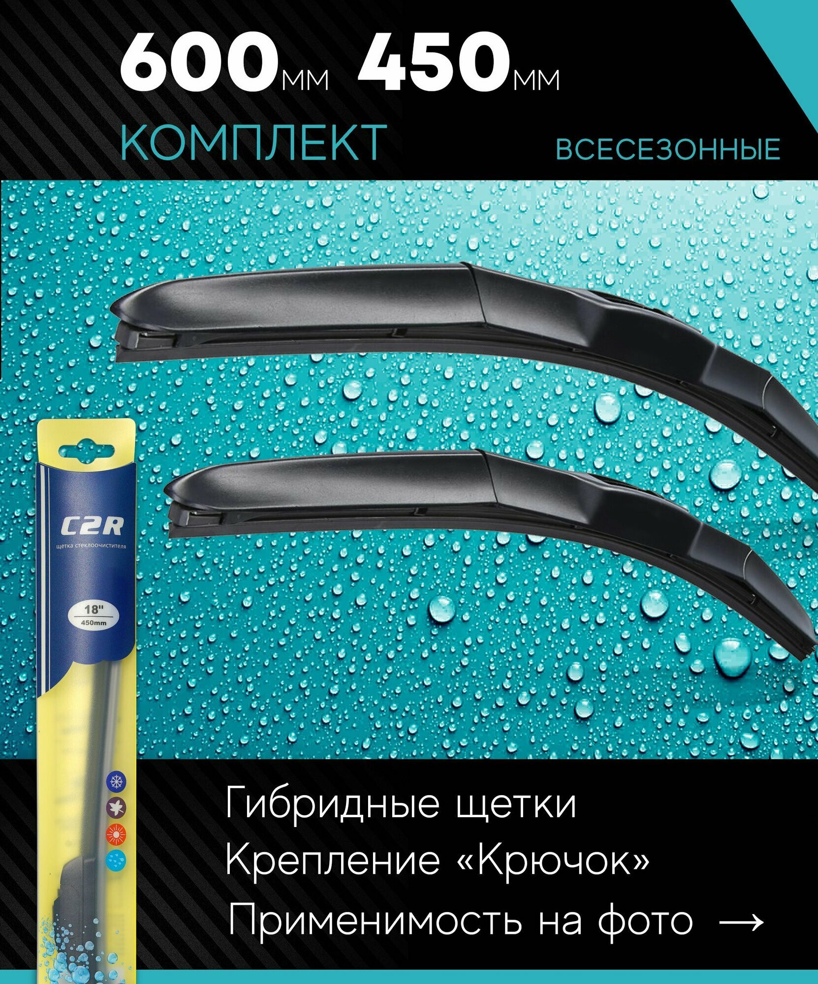 600 450 мм Гибридные щетки стеклоочистителя C2R Vesta 15-19г Лада Веста, Chevrolet Cruze, Шевроле Круз, Kia Sportage, Киа Спортаж