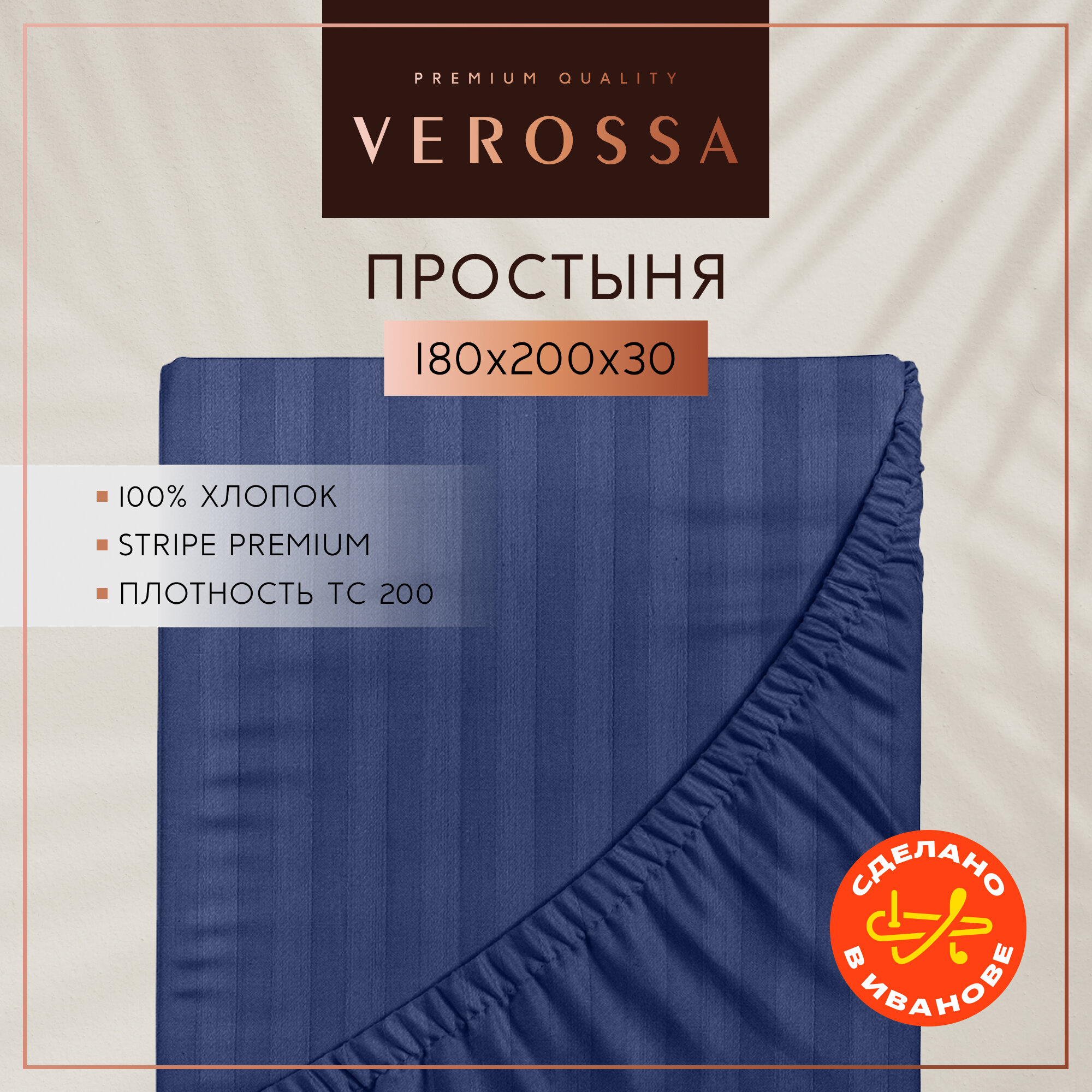 Простынь на резинке 180х200 см Verossa, страйп-сатин, хлопок 100%