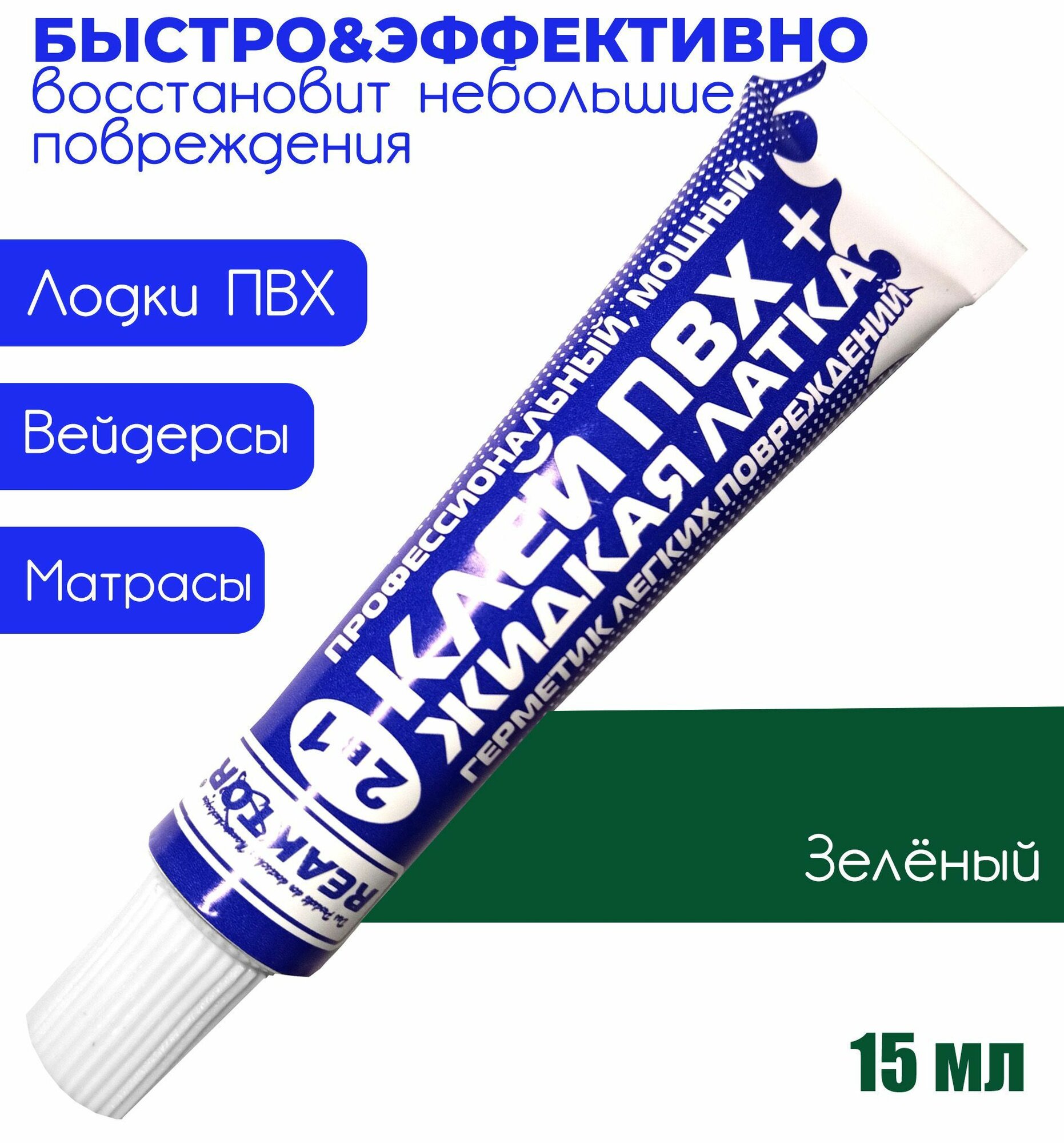 Клей ПВХ + жидкая латка герметик легких повреждений 15мл зелёный