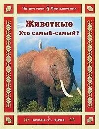 Животные Кто самый-самый? (Читаем сами Мир животных). Гамазкова И. (Паламед)