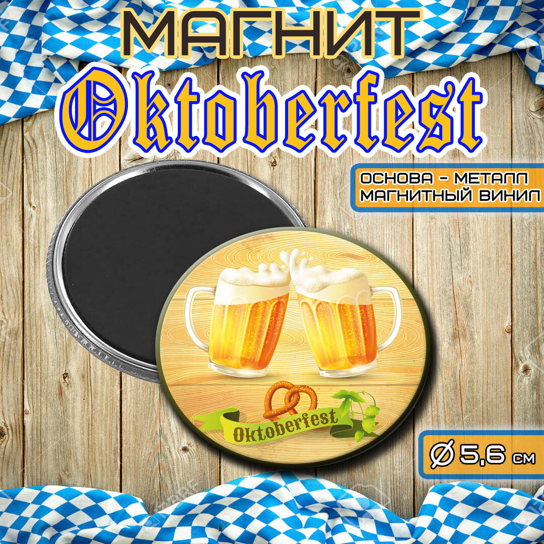 Магнит cувенирный OKTOBERFEST "октоберфест" 56мм 6й сюжет