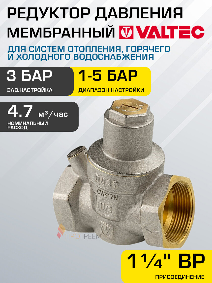 Редуктор давления мембранный от 1 до 5 бар 1 1/4" VALTEC с преднастройкой 3 бара / Регулятор давления воды (РДВ) с установкой манометра, VT.089. N.07