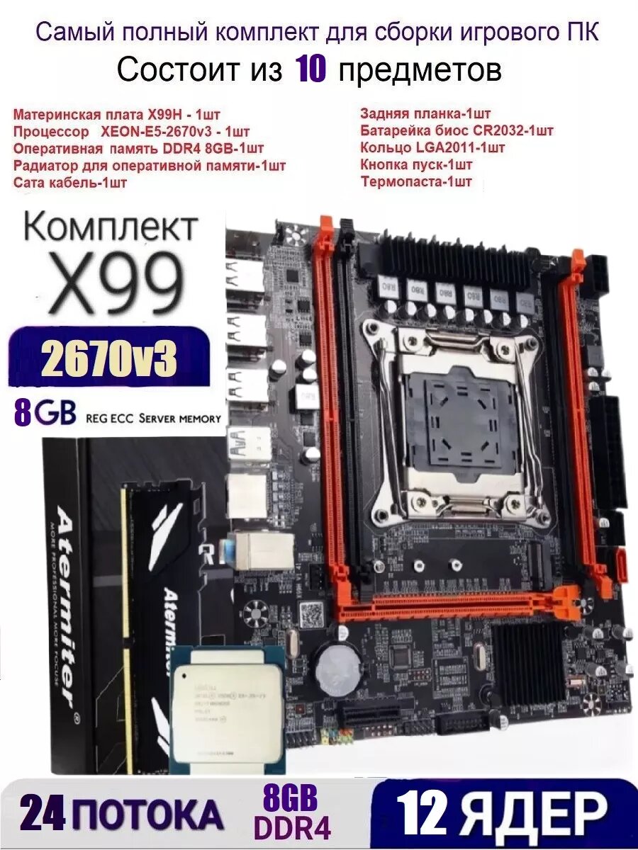 XEON E5-2670v3+8gb DDR4 Х99, Комплект игровой
