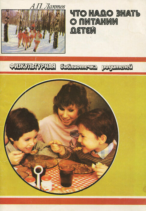 Что надо знать о питании детей 1988 г.