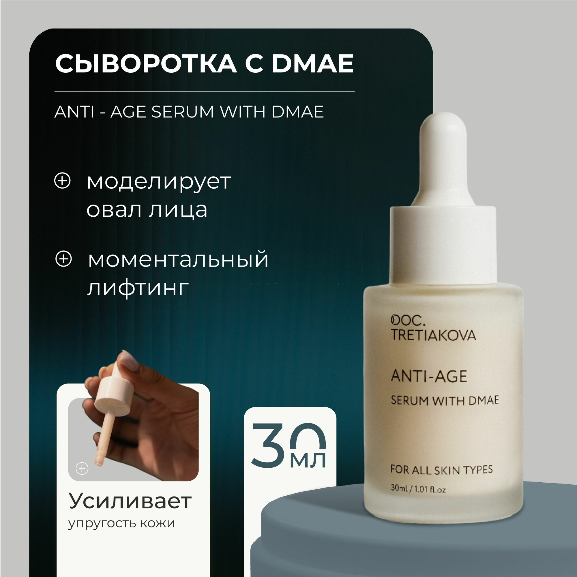 Doc.TRETIAKOVA Сыворотка с DMAE для моментального лифтинга