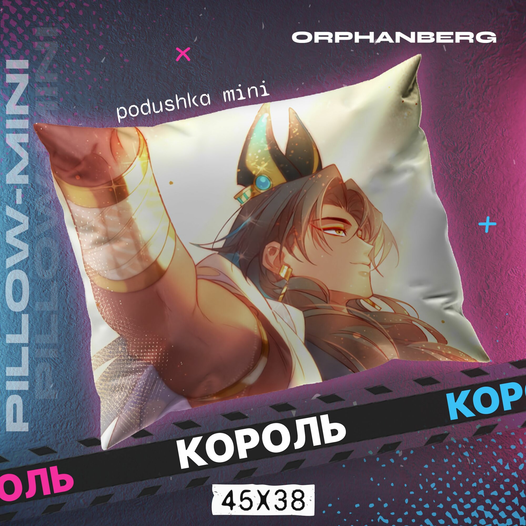 Подушка До встречи, мой король Король