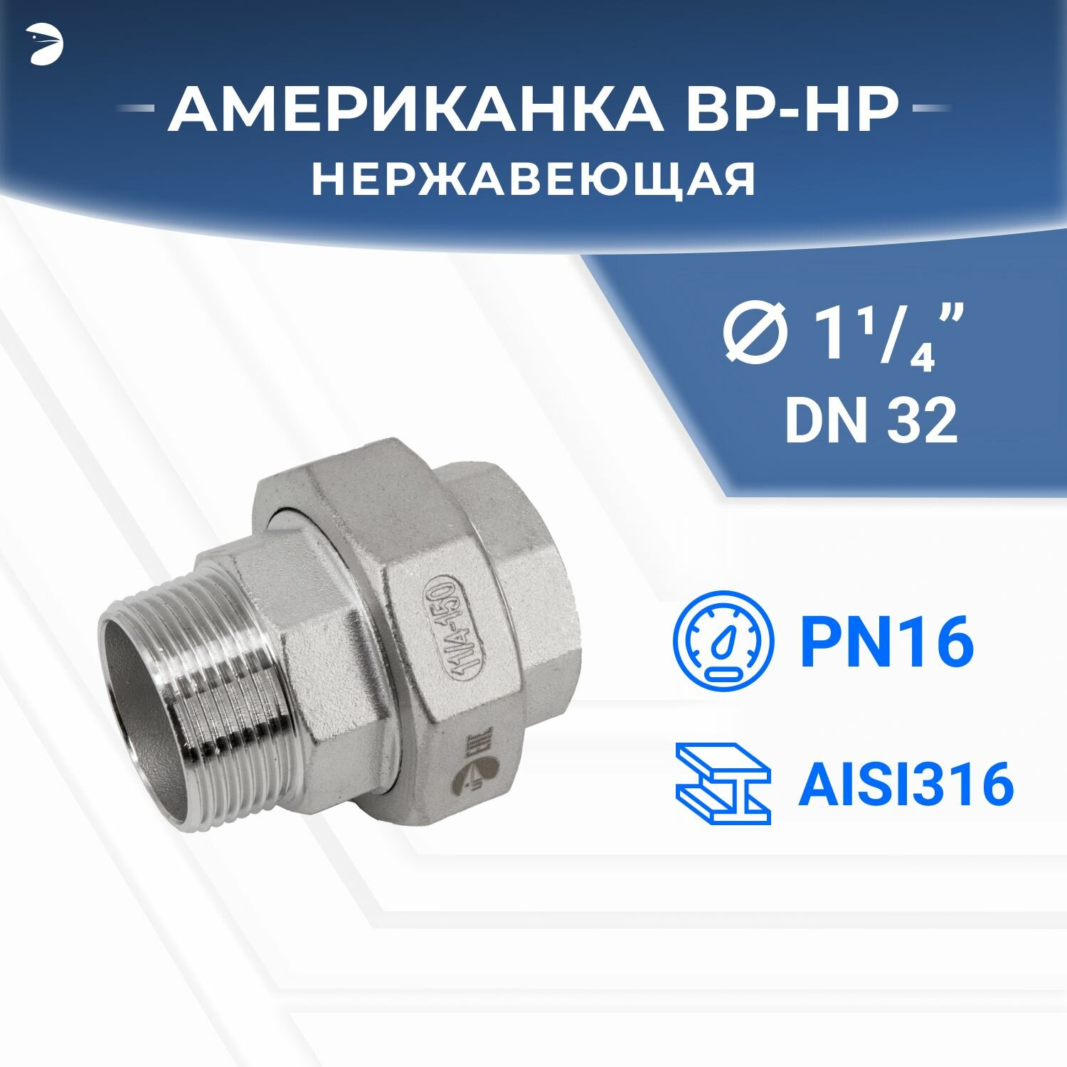 Newkey Американка нр/вр наружная внутренняя резьба нержавеющая, AISI316 DN32 (1_1/4") дюйма, (CF8М), PTFE, PN16