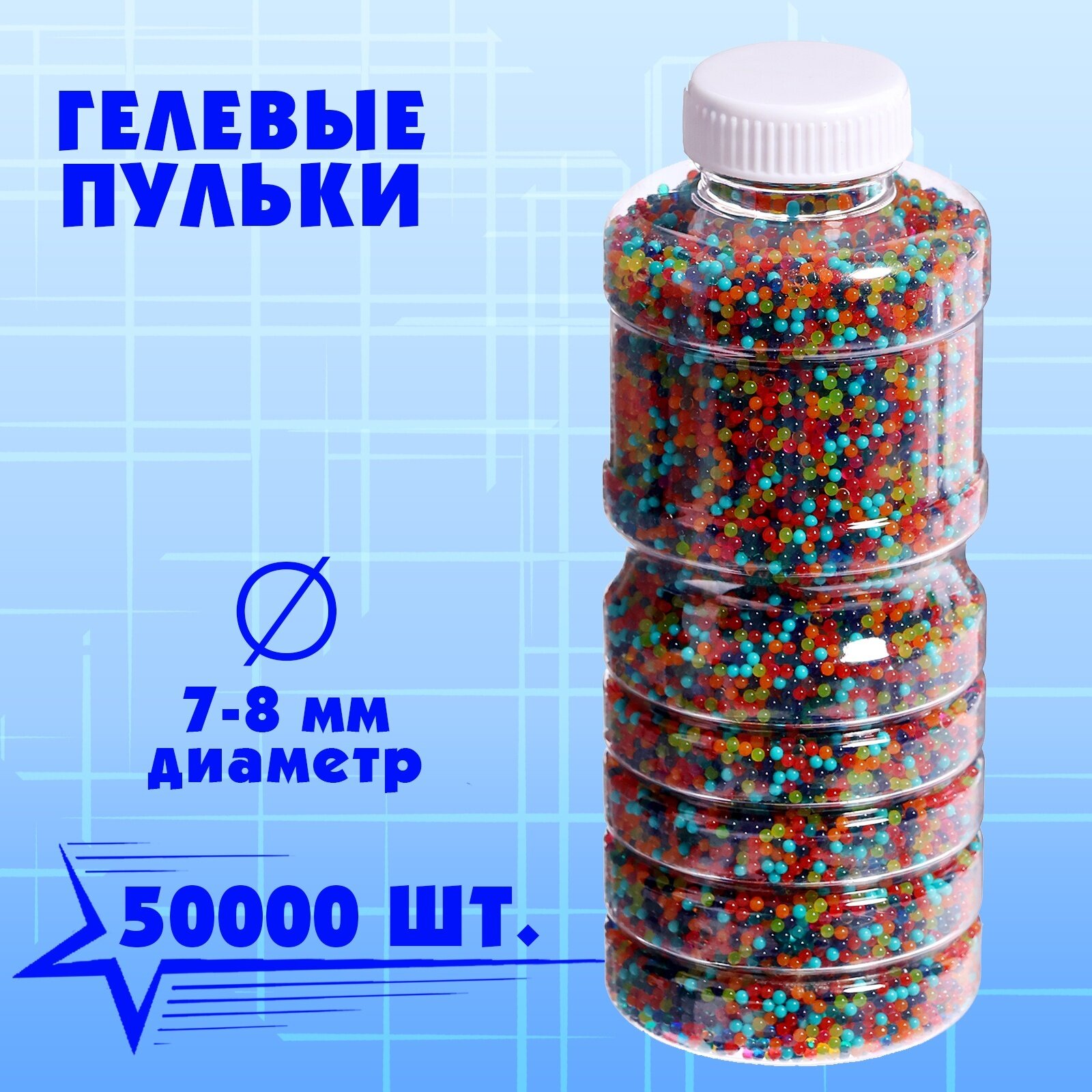 Гелевые пульки, d=7-8 мм, 50000 шт.
