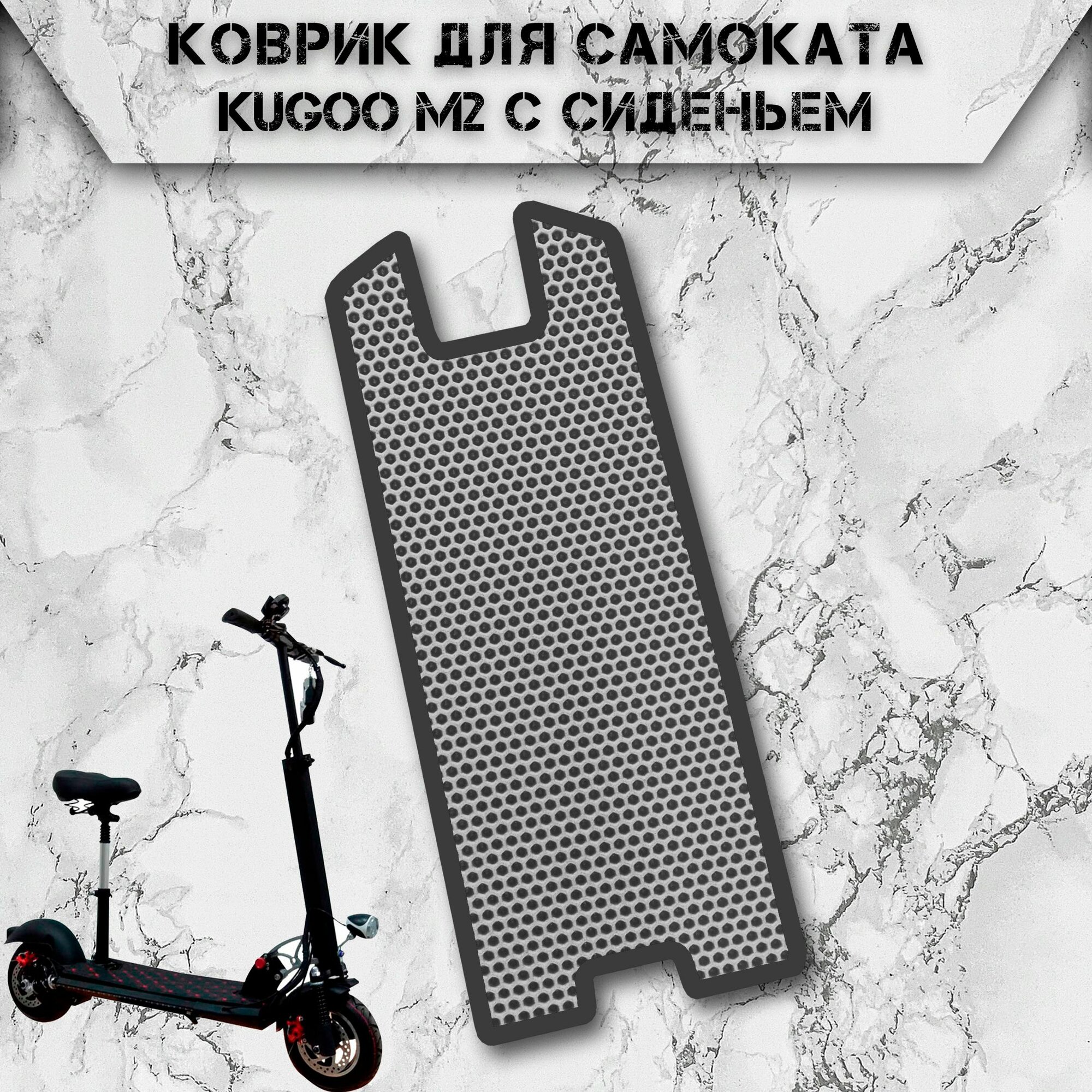 Коврик в самокат Эва Сота для Kugoo M2 с сиденьем Серый С Чёрным Кантом