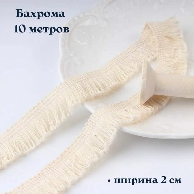 Бахрома для рукоделия натуральная, Тесьма для штор декоративная, бахрома макраме для шитья