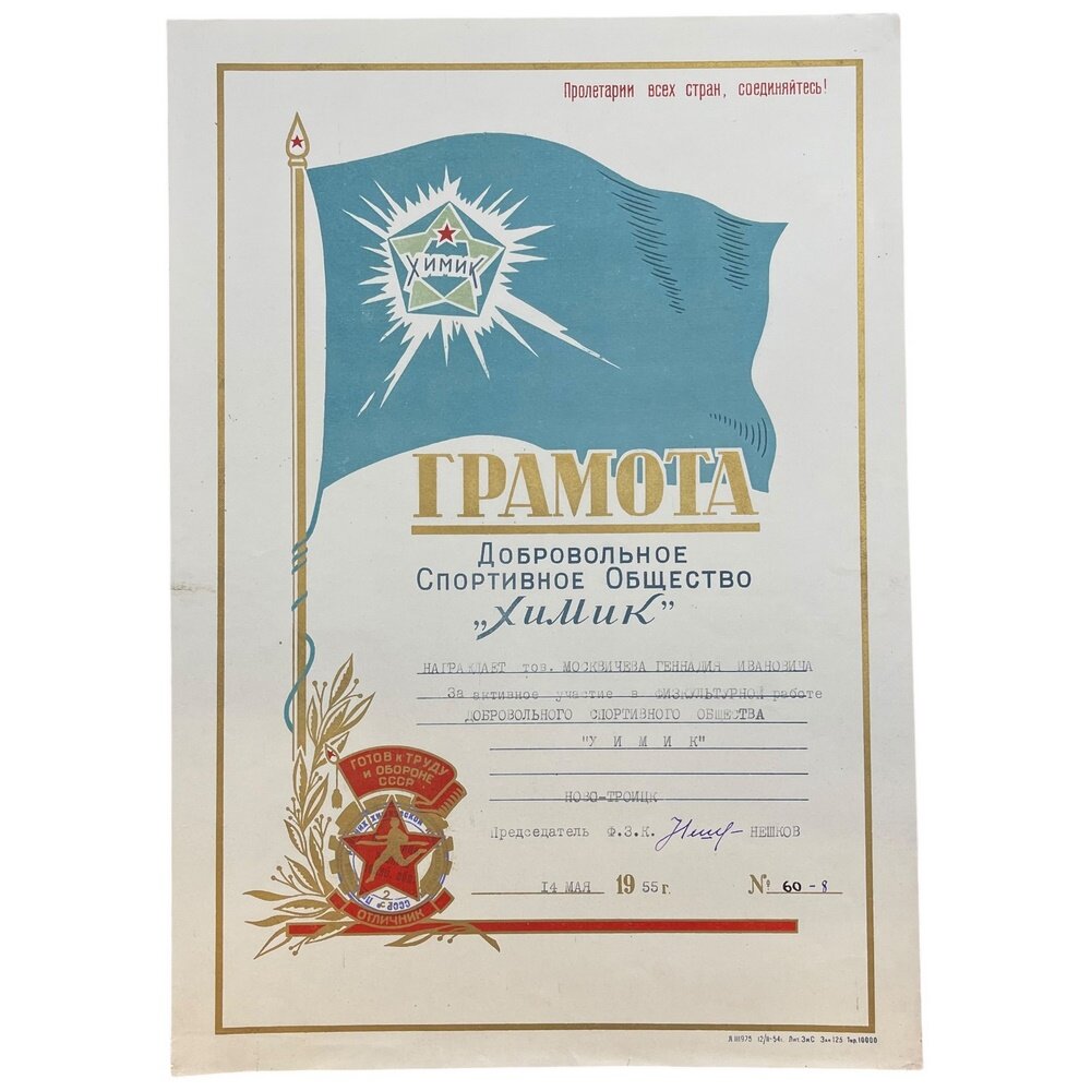 СССР, грамота "Добровольное общество Химик. Ново-Троицк" 1955 г.