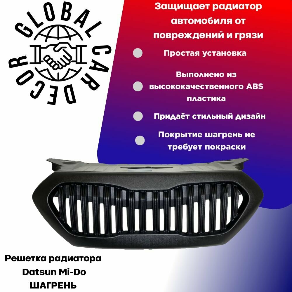 Решетка радиатора Datsun Mi-Do / Датсун Ми До, шагрень.