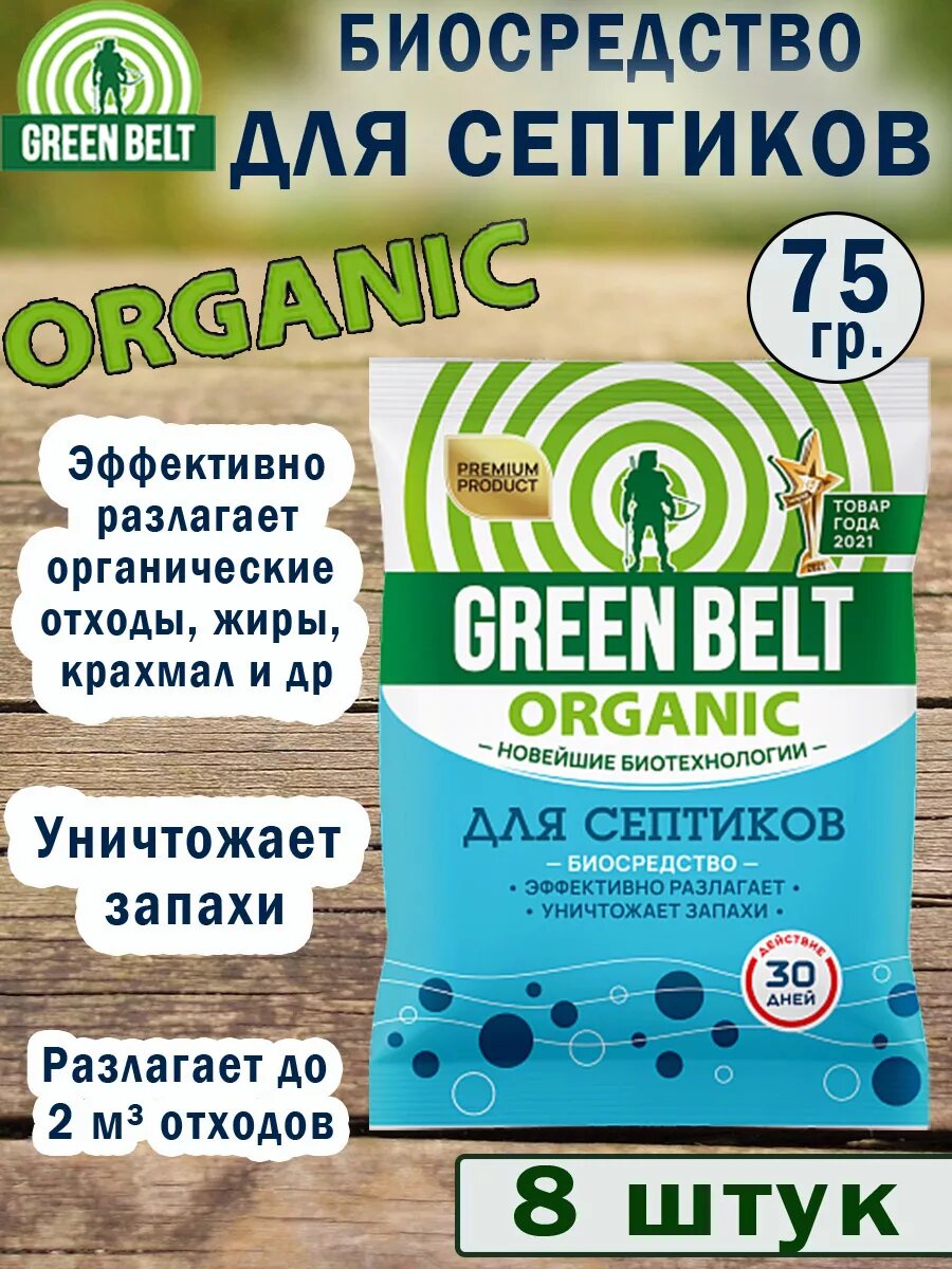 Биосредство Green Belt "Для септиков", порошок, для живых бактерий, 75 г,8шт