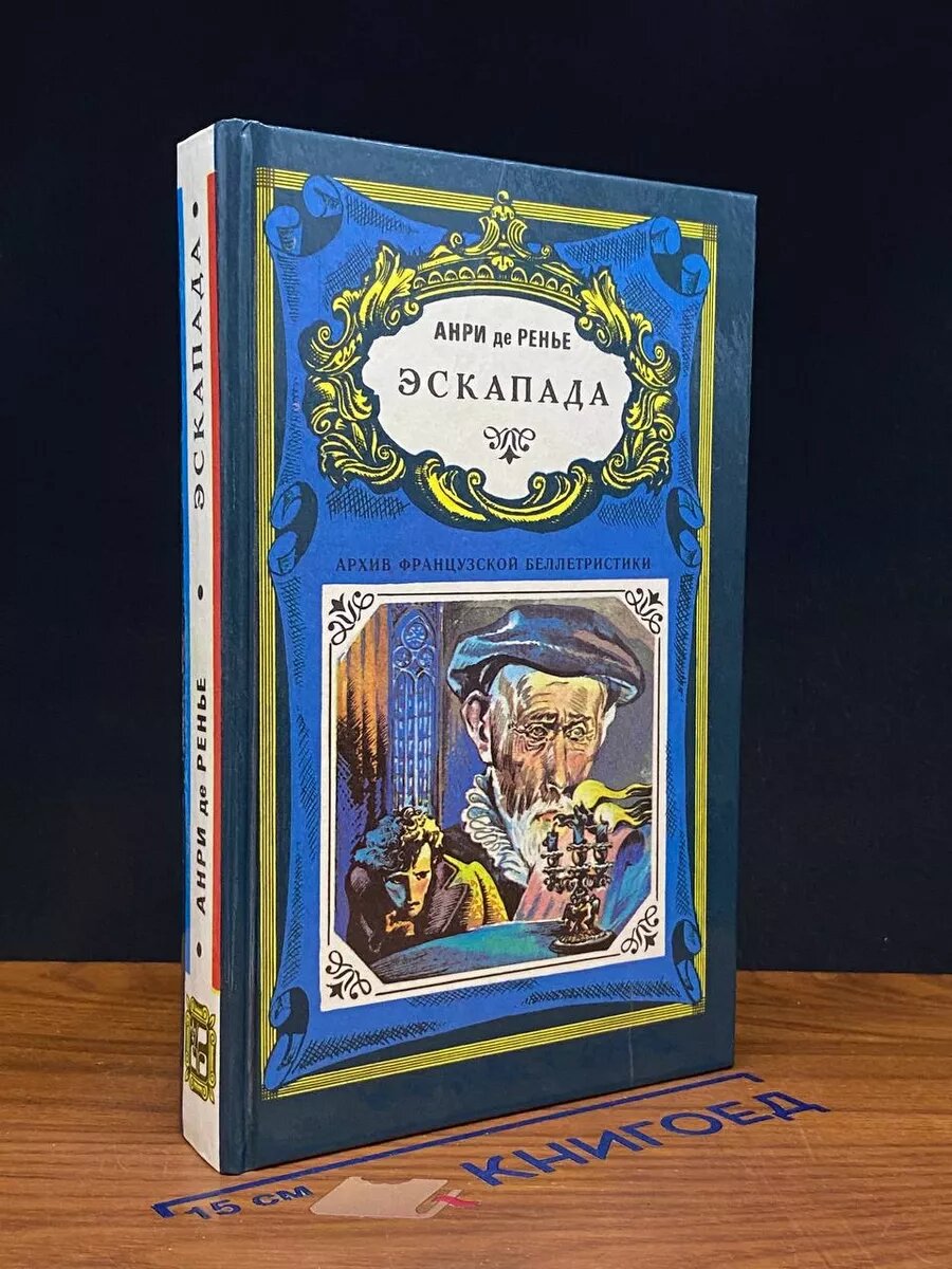 Книга. Эскапада 1993 (2040662150741)