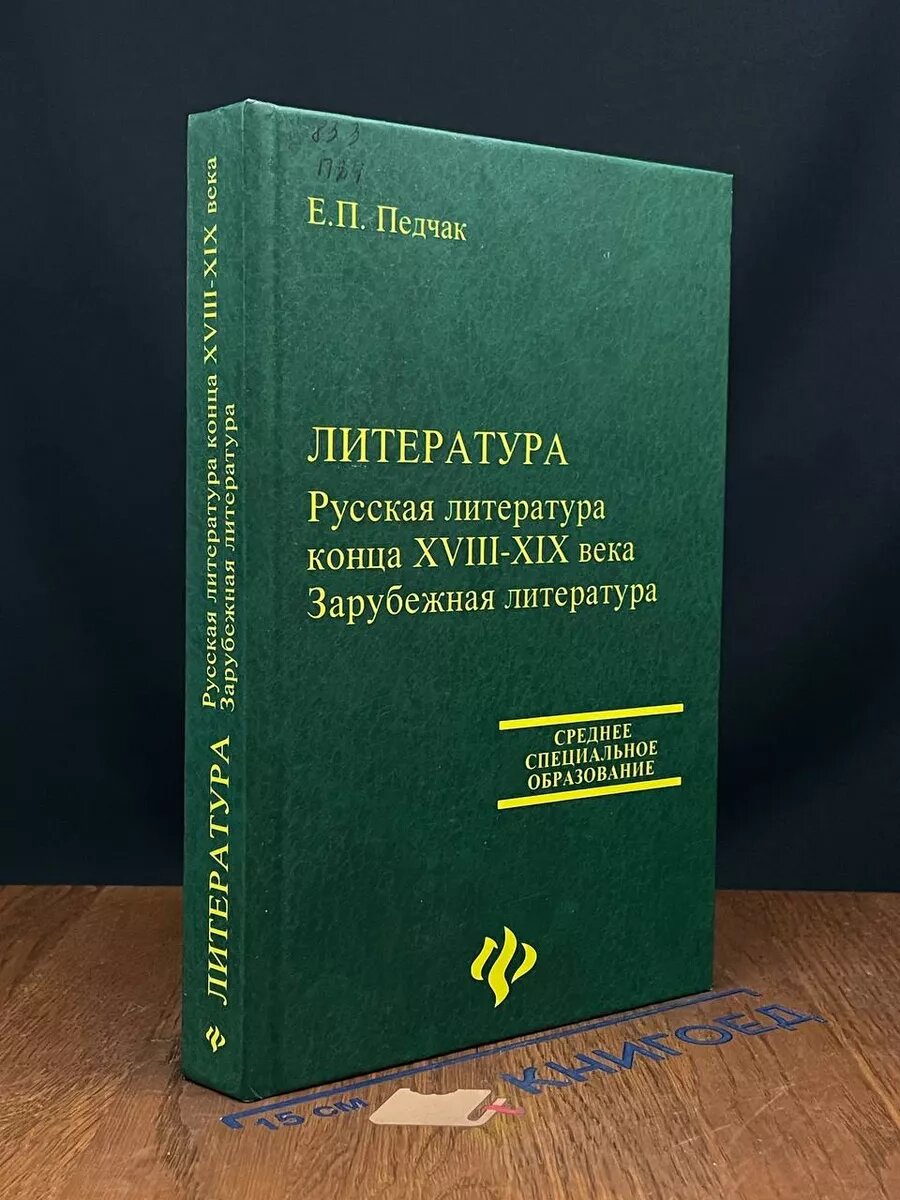 Книга. Литература. Русская литература конца XVIII - XIX века 2004 (2040662189888)
