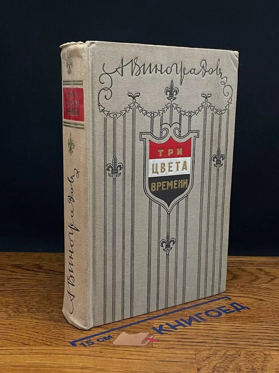 Книга. Три цвета времени 1956 (2041025229869)