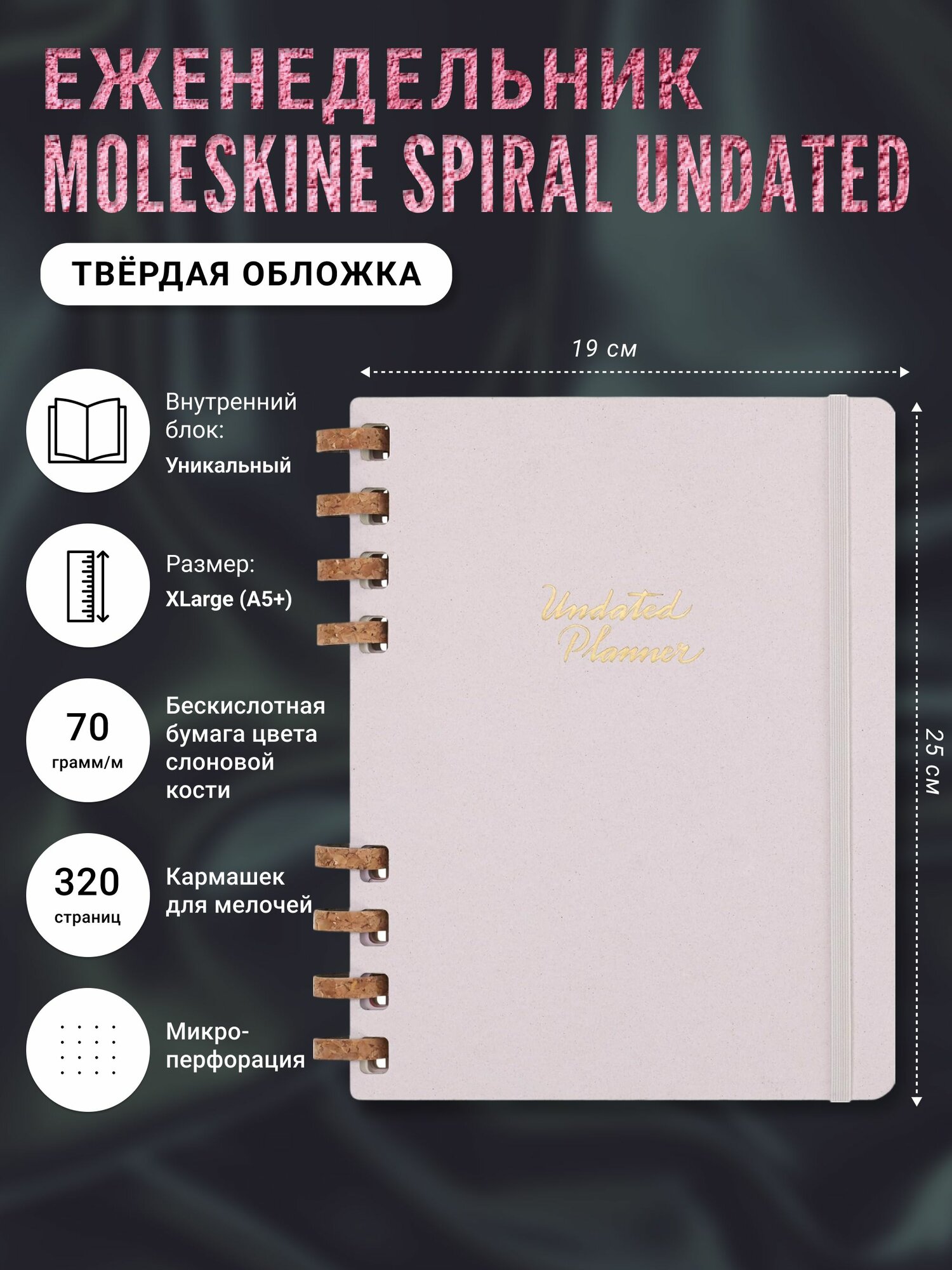 Еженедельник Moleskine Spiral недатированный, XLarge (19x25 см), бежевый