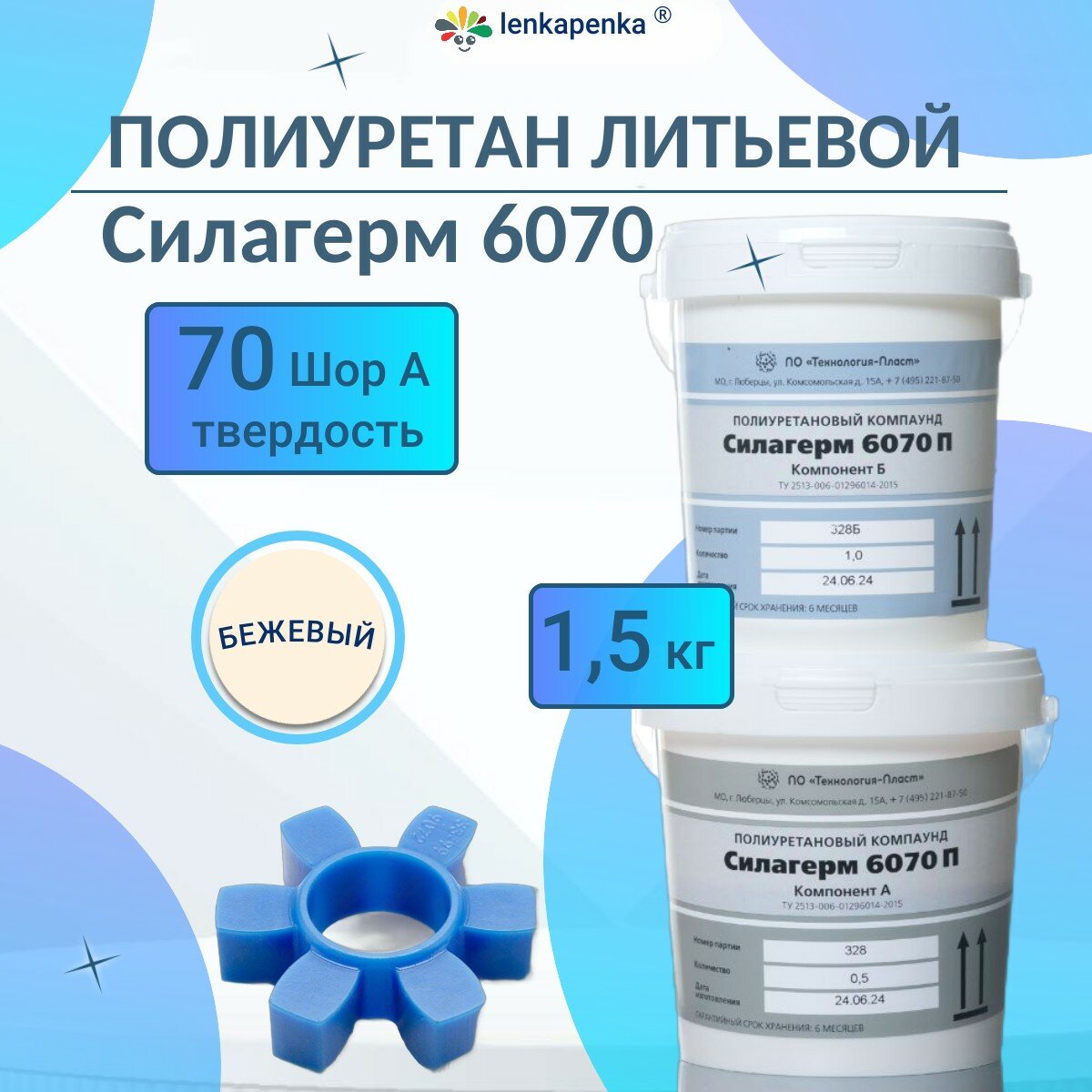 Жидкий литьевой полиуретан Силагерм 6070П (Шор 70А) - 1,5 кг