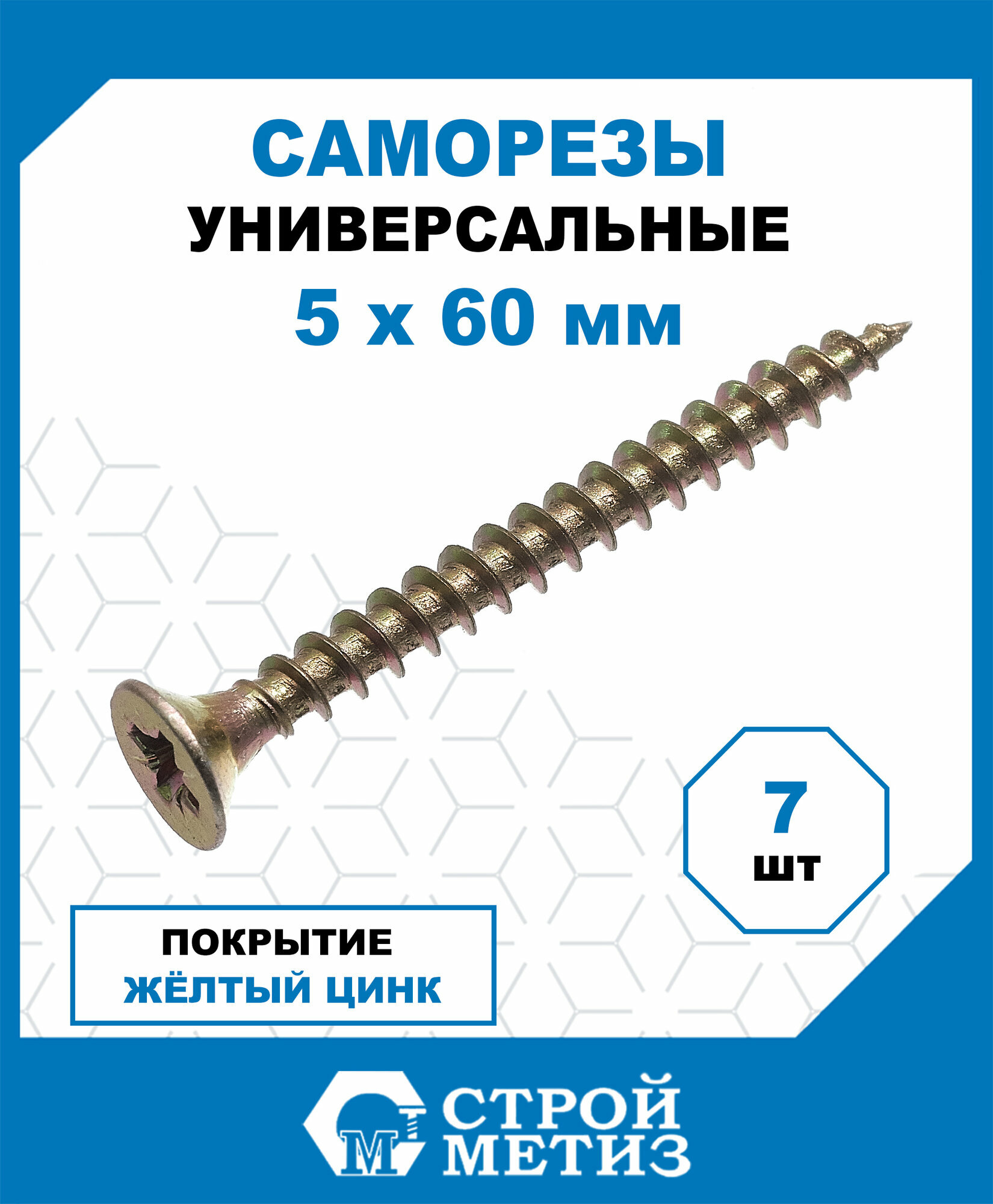 Саморезы Стройметиз универсальные 5х60, сталь, покрытие - желтый цинк, 7 шт.