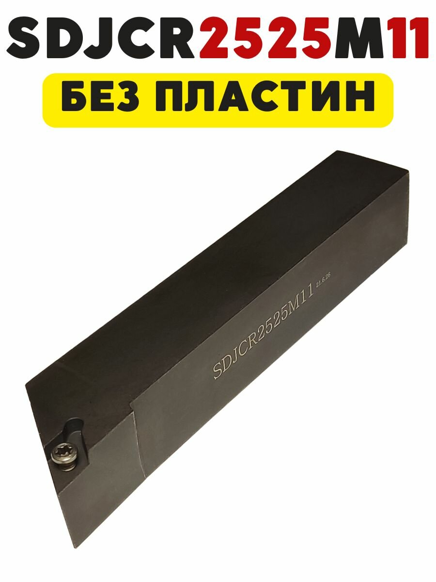 Резец токарный по металлу упорный SDJCR2525M11