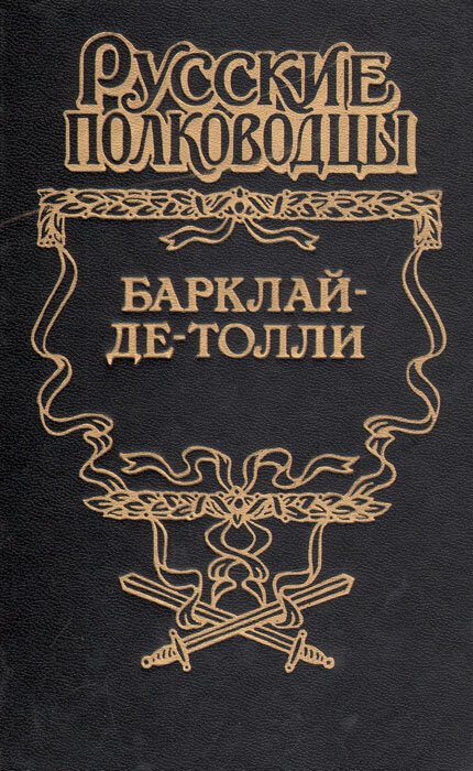 Барклай-де-Толли