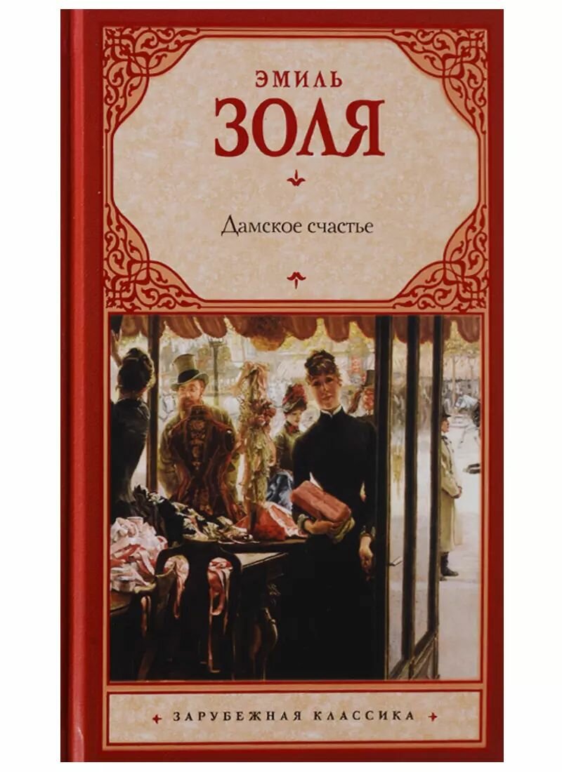 Дамское счастье