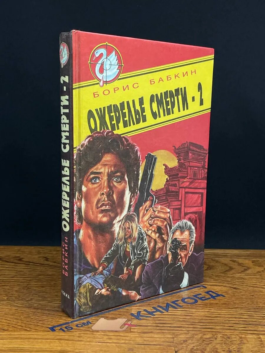 Книга. Ожерелье смерти-2 1995 (2041174639472)