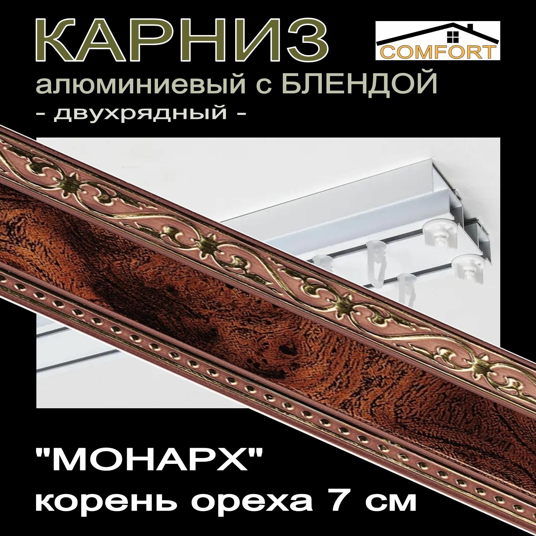 Багетный карниз алюминиевый 2-х рядный с блендой "Монарх" корень ореха 400 см