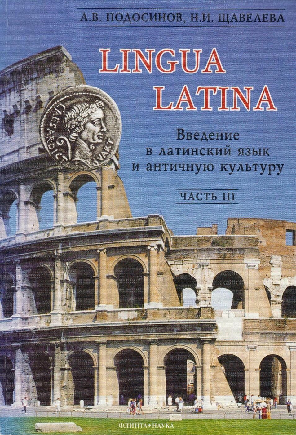Книга: Lingua Latina. Введение в латинский язык и античную культуру. Часть III / Подосинов А. В, Щавелева Н. И.