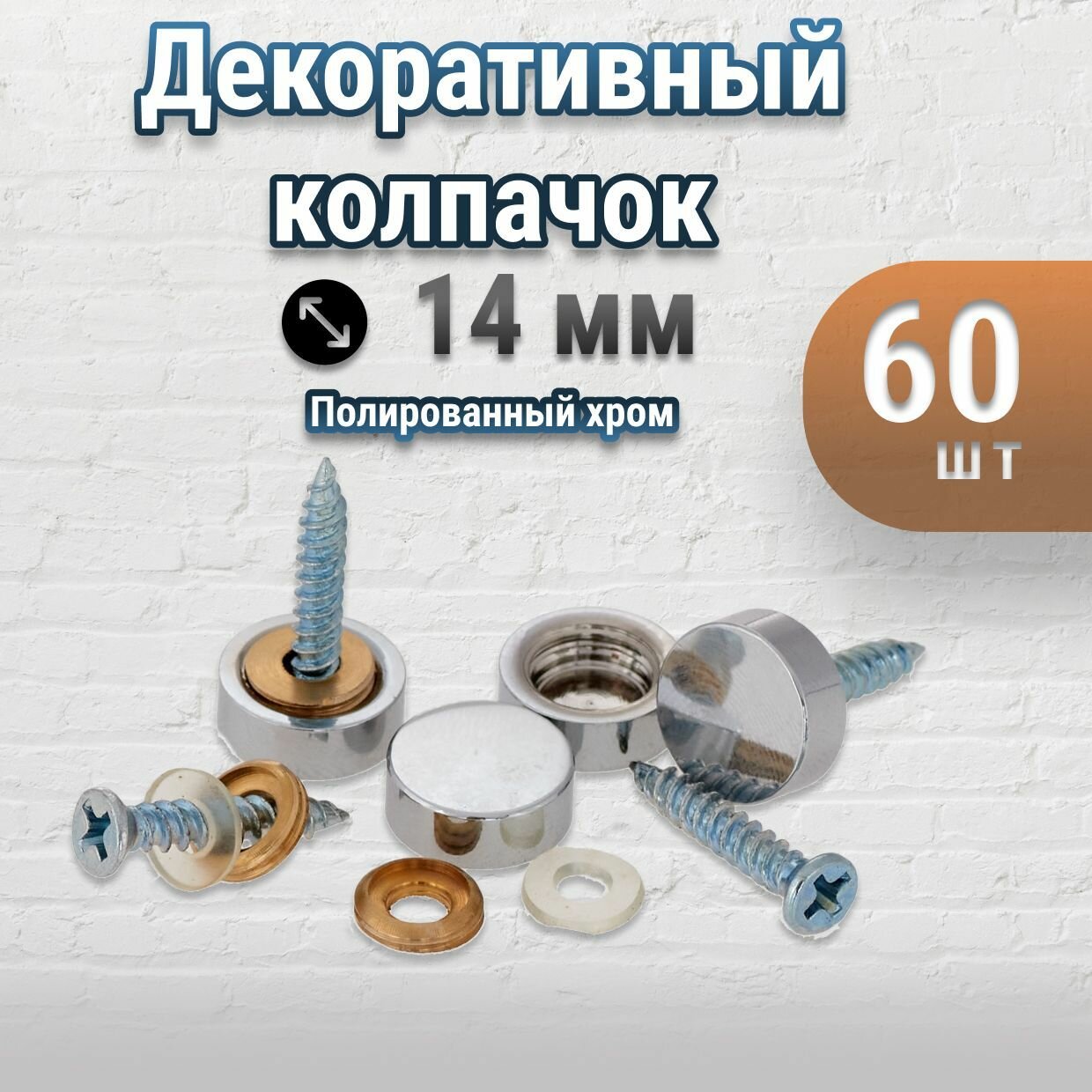 Декоративные колпачки, 14 мм, полированный хром, плоские, 60 штук