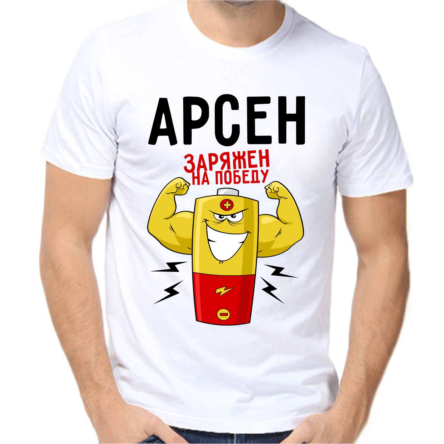 Футболка Арсен заряжен на победу