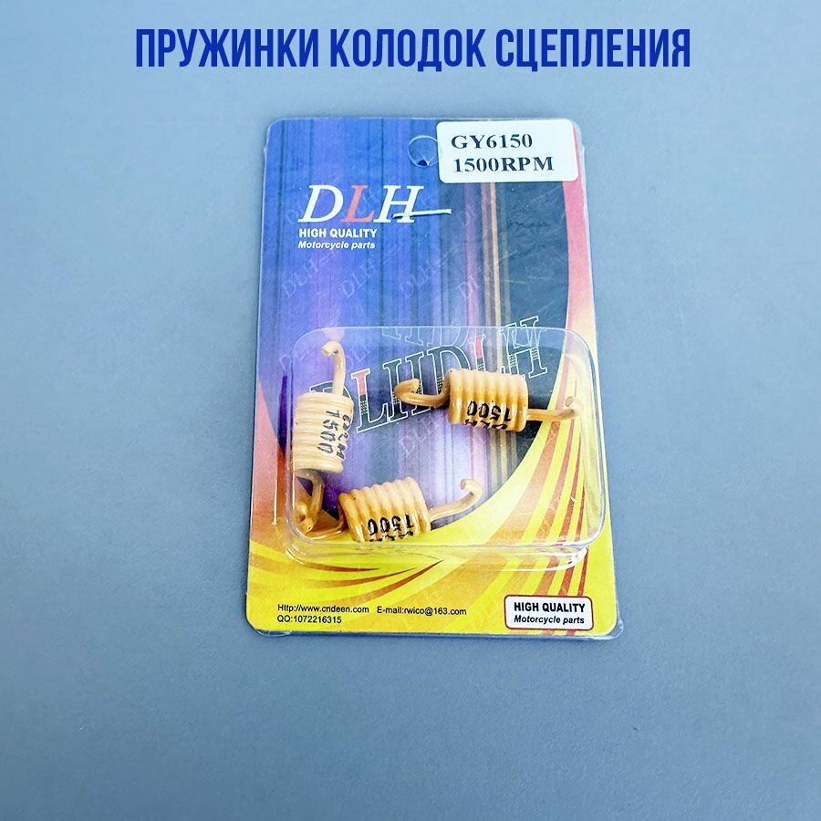 Пружинки колодок сцепления 152QMI, 157QMJ, 4T, GY6 150, 3шт, 150кубов, желтые.