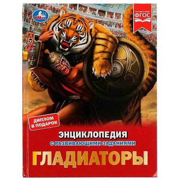 Энциклопедия Гладиаторы (с развивающими заданиями) (А4), (Умка, 2022), 7Бц, c.48