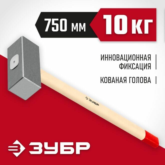 Кувалда кованая с деревянной рукояткой, ЗУБР 10 кг.