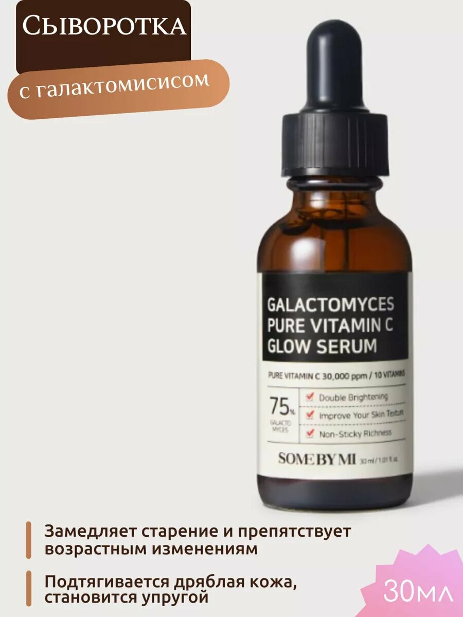 Сыворотка Some By Mi, с галактомисисом, витамином С, некомедогенная, для всех типов кожи