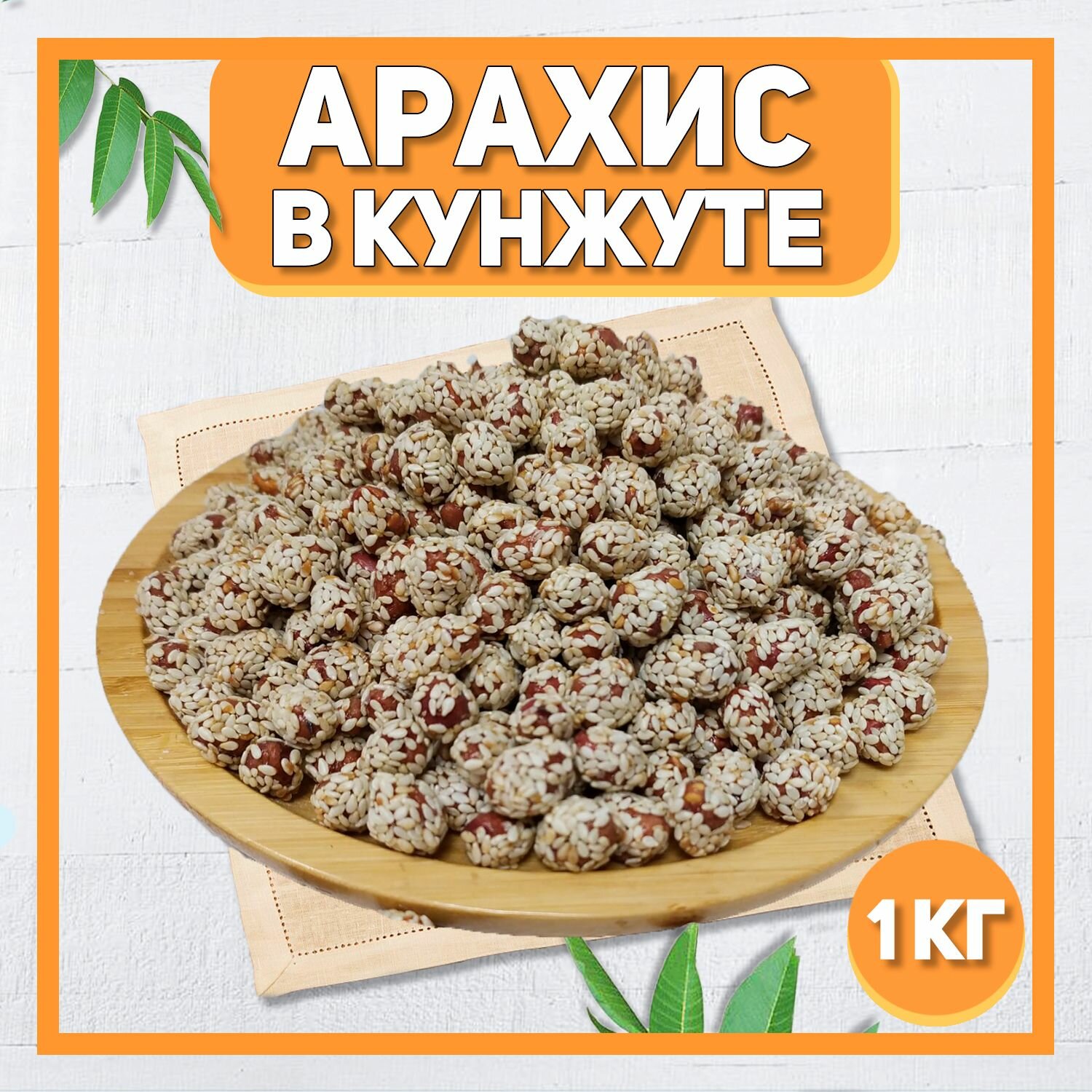 Арахис в кунжуте с мёдом 1000г