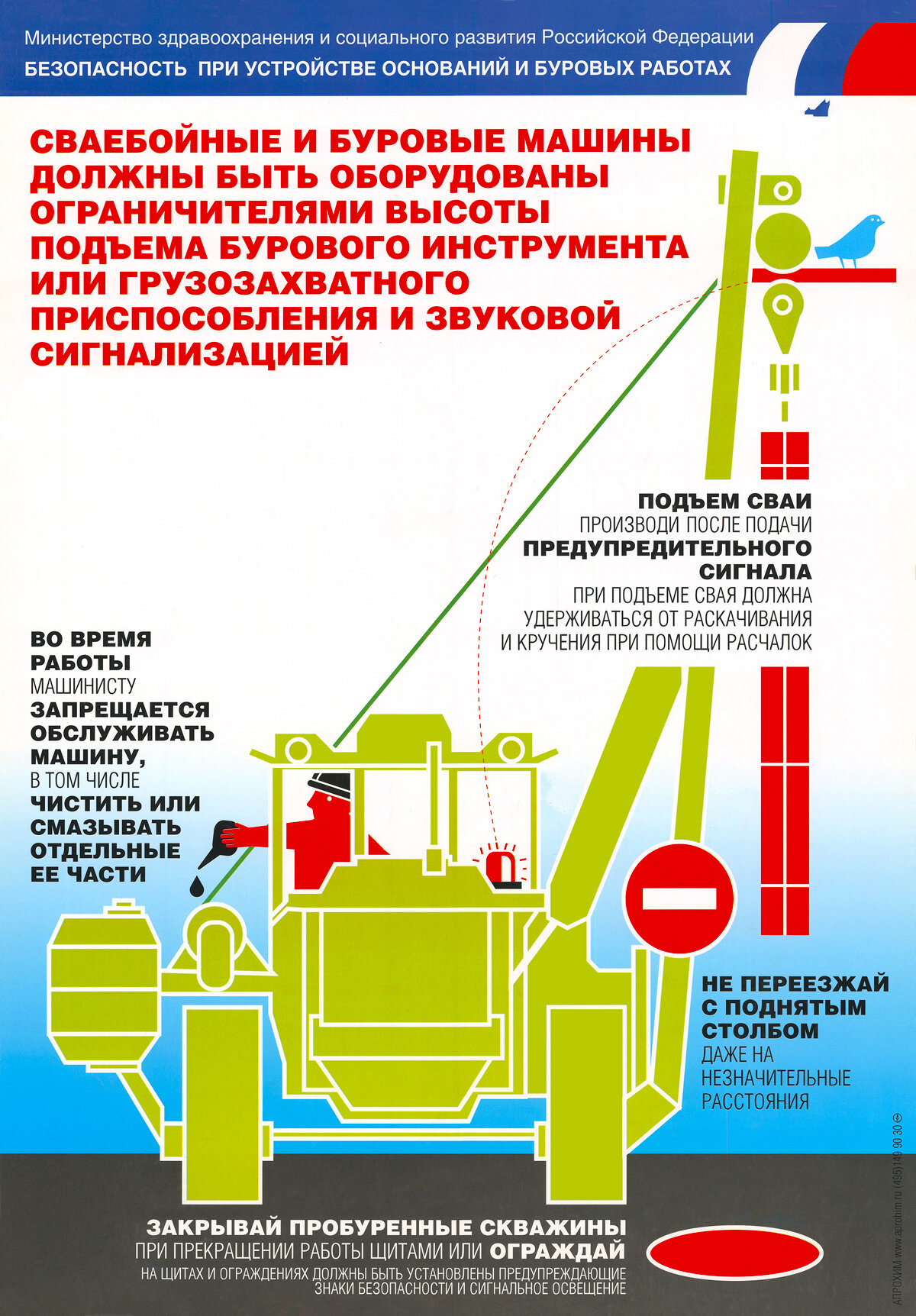 Плакат Безопасность при устройстве оснований и буровых работах . А2 (450x610 мм). Ламинированный