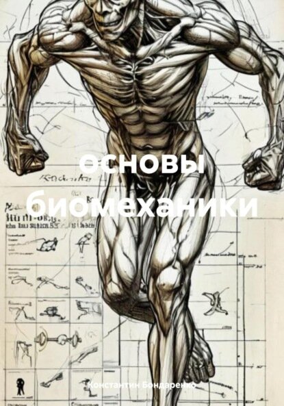 Основы биомеханики [Цифровая книга]
