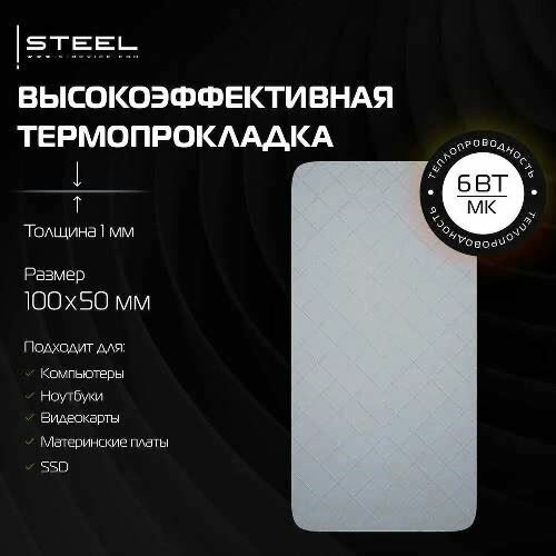 Термопрокладка Steel 50x100 мм, толщина 1 мм