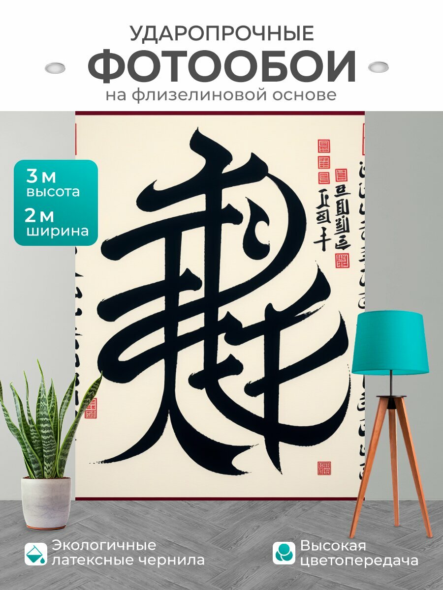 Фотообои моющиеся ударопрочные "Восточная каллиграфия" 200x300 см. флизелиновые на стену