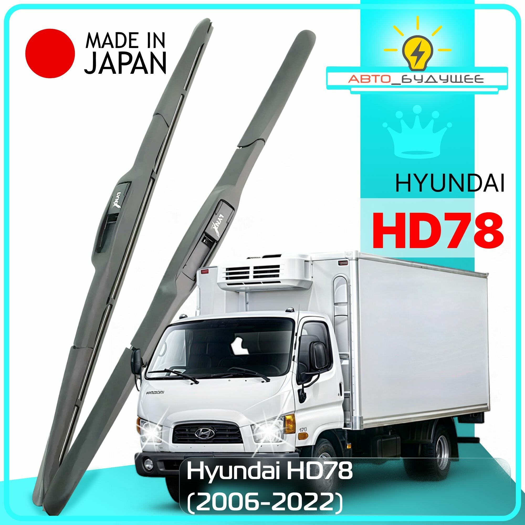 Дворники Hyundai HD78 Хендай XД78 фургон 2006-2016 2017 2018 2019 2020 2021 2022 Щетки стеклоочистителя гибридные автомобильные /япония 530мм-530мм к-т 2шт.