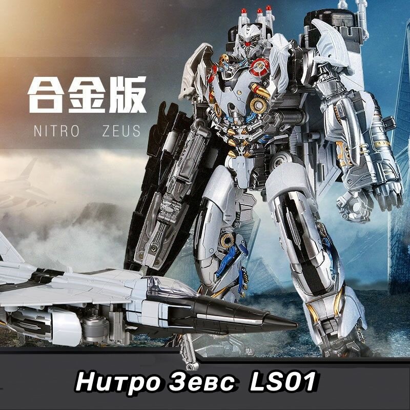 LS-01 Nitro Zeus, высота 27 см, Трансформаторы Нитро Зевс