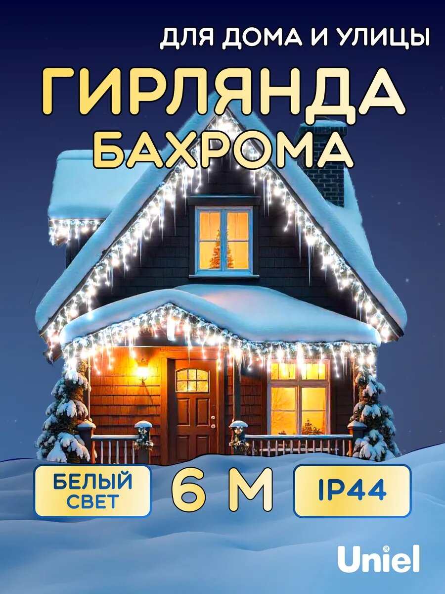 Гирлянда Бахрома светодиодная со статическим свечением 200 LED, 6м. Соединяемая. Белый свет. Провод прозрачный, Uniel