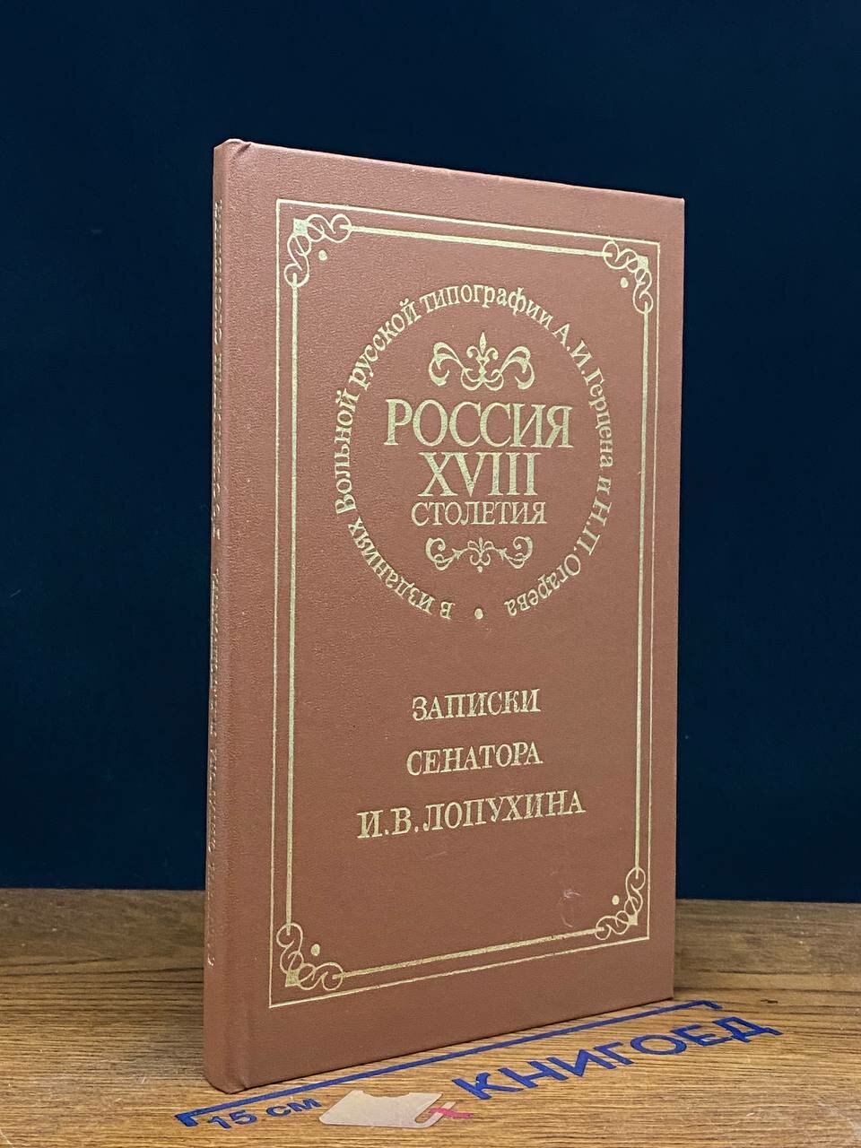 Книга. Россия XVIII столетия. Записки сенатора И. В. Лопухина 1990 (2041593881872)