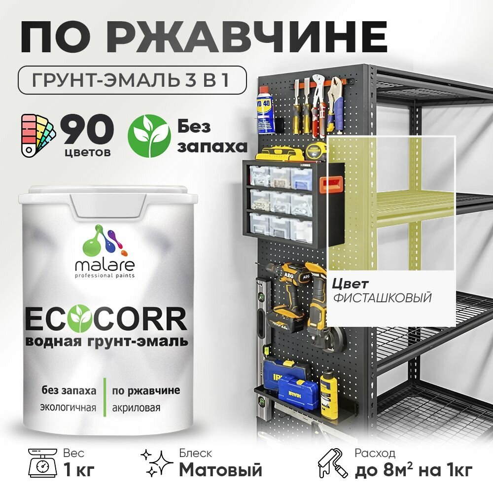 Грунт-Эмаль 3 в 1 по ржавчине Malare EcoCorr/ краска по металлу антикоррозионная/ для металлических поверхностей, акриловая быстросохнущая без запаха, матовая, фисташковый, 1 кг