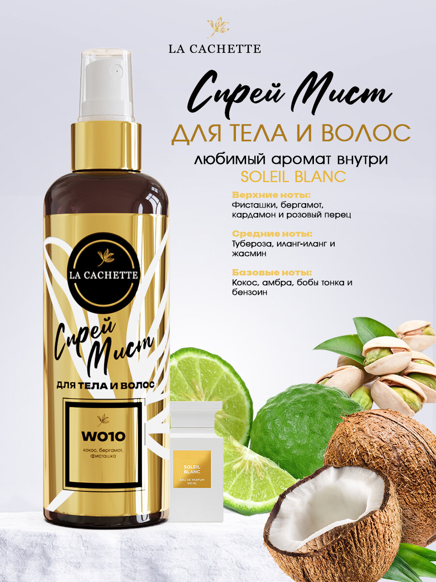 Спрей мист для тела и волос парфюмированный La Cachette W010 Soleil Blanc, 200 мл