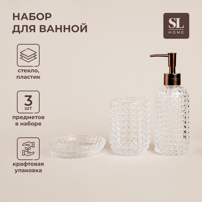 Аксессуары для ванной SL Home, 3 предмета: дозатор, мыльница, стакан, 9951821